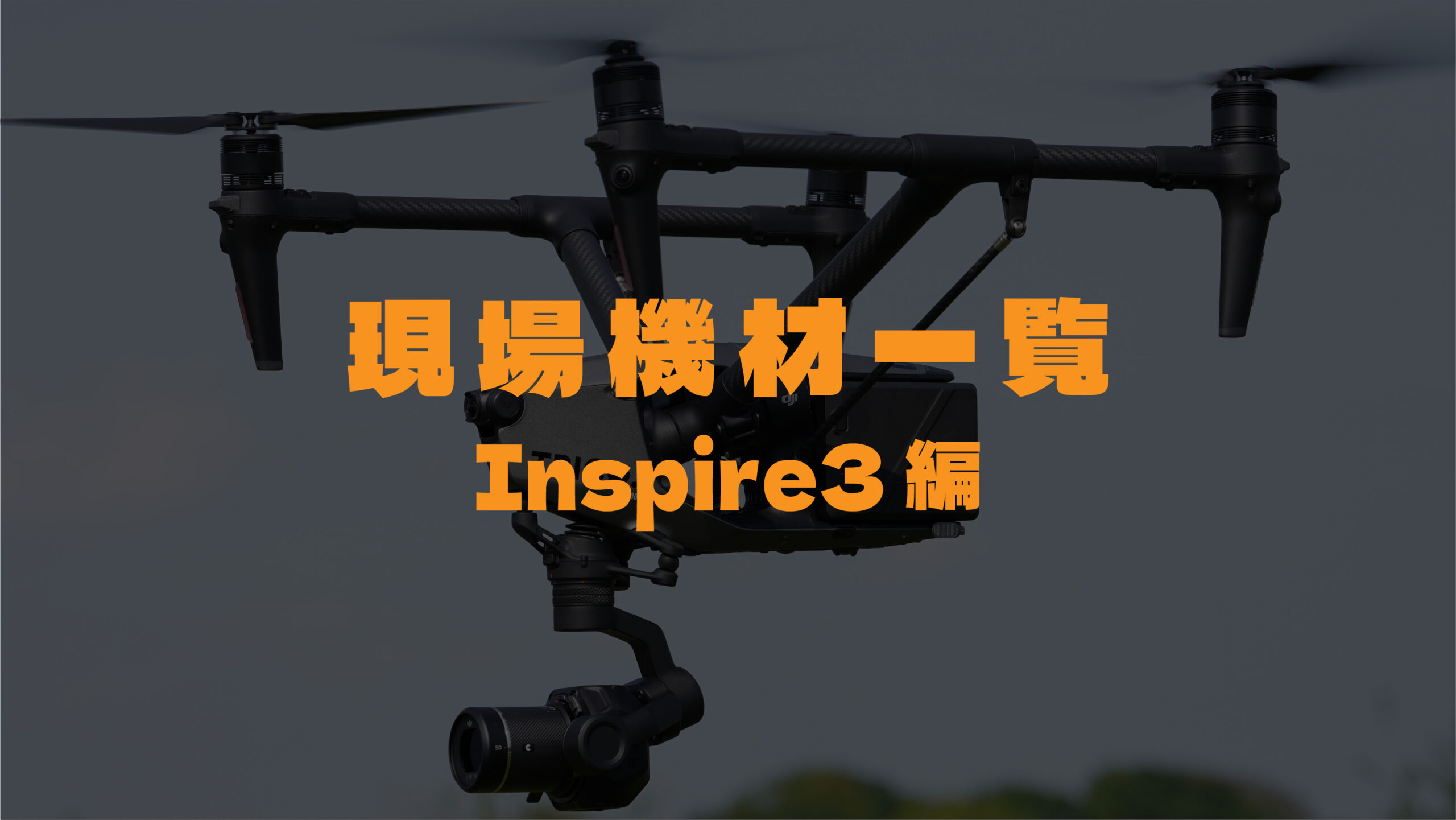 CM撮影現場に持参するもの【DJI Inspire3撮影編】