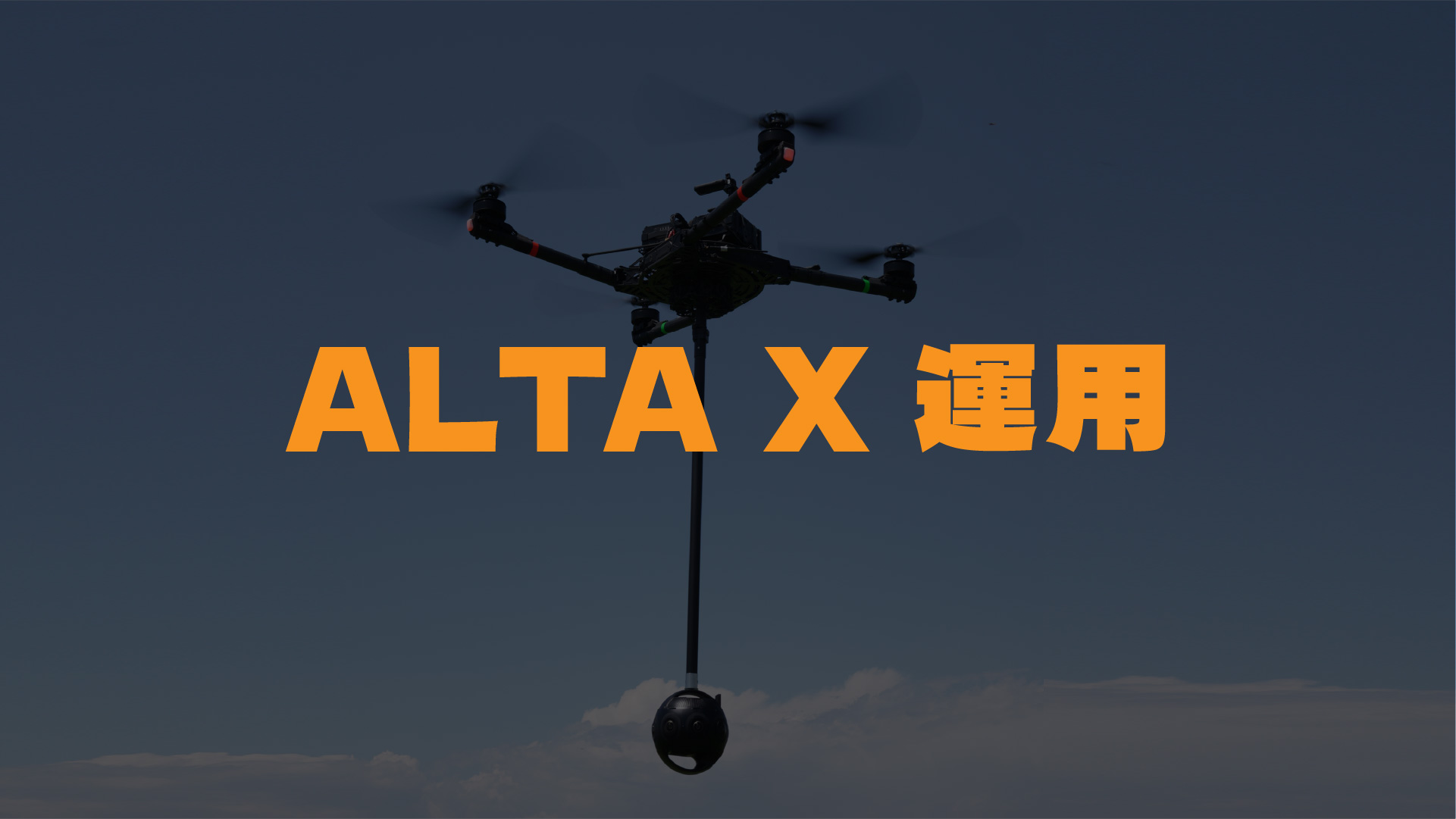 ALTA X運用方法大公開！ | TRICO.